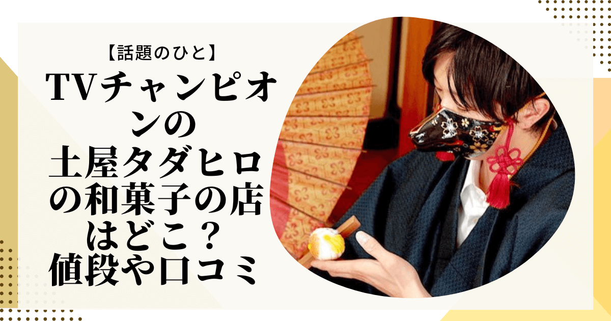 TVチャンピオンの土屋タダヒロの和菓子の店はどこ？値段や口コミ | Lilly Life Log