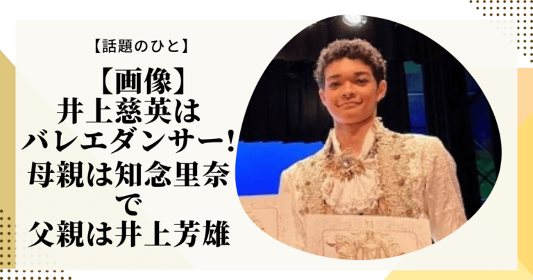 【画像】井上慈英はバレエダンサー！母親は知念里奈で父親は井上芳雄 | Lilly Life Log