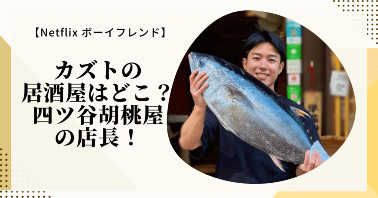 【ボーイフレンド】カズトの居酒屋はどこ？四ツ谷胡桃屋の店長！ | Lilly Life Log