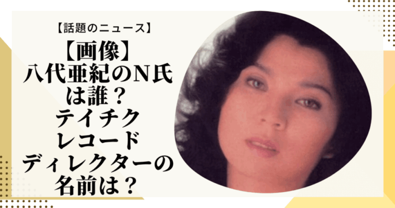 【画像】八代亜紀のN氏は誰？テイチクレコードディレクターの名前は？ | Lilly Life Log